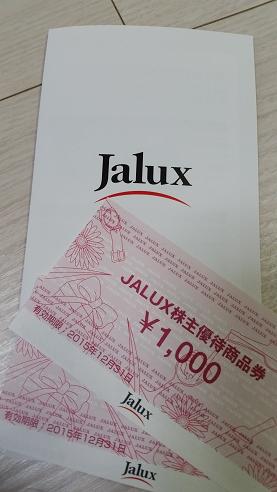 [JALUX]株主優待商品券が届きました♪優待利回り3%超も送料で・・・: プチ投資ブログ
